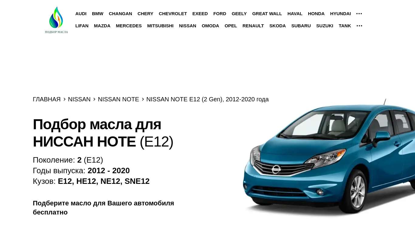 Масла для Nissan Note E12 (2 Gen), 2012-2020 года