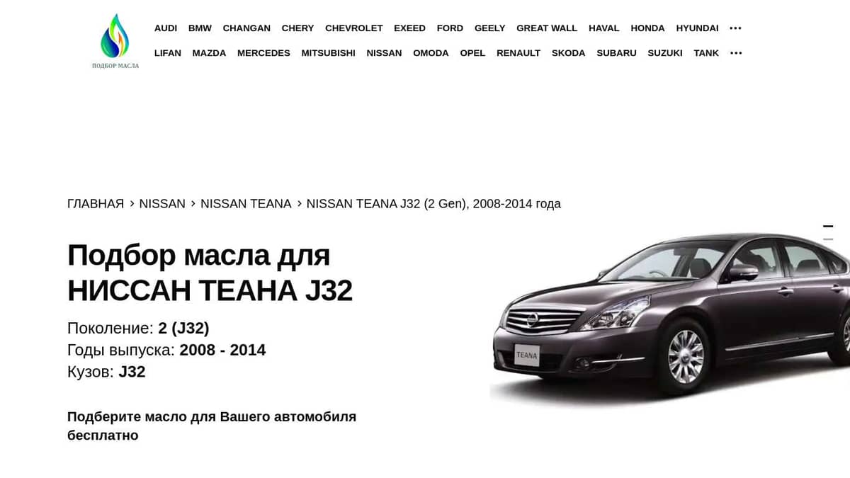 Масла для Ниссан Теана J32, 2008-2014 года