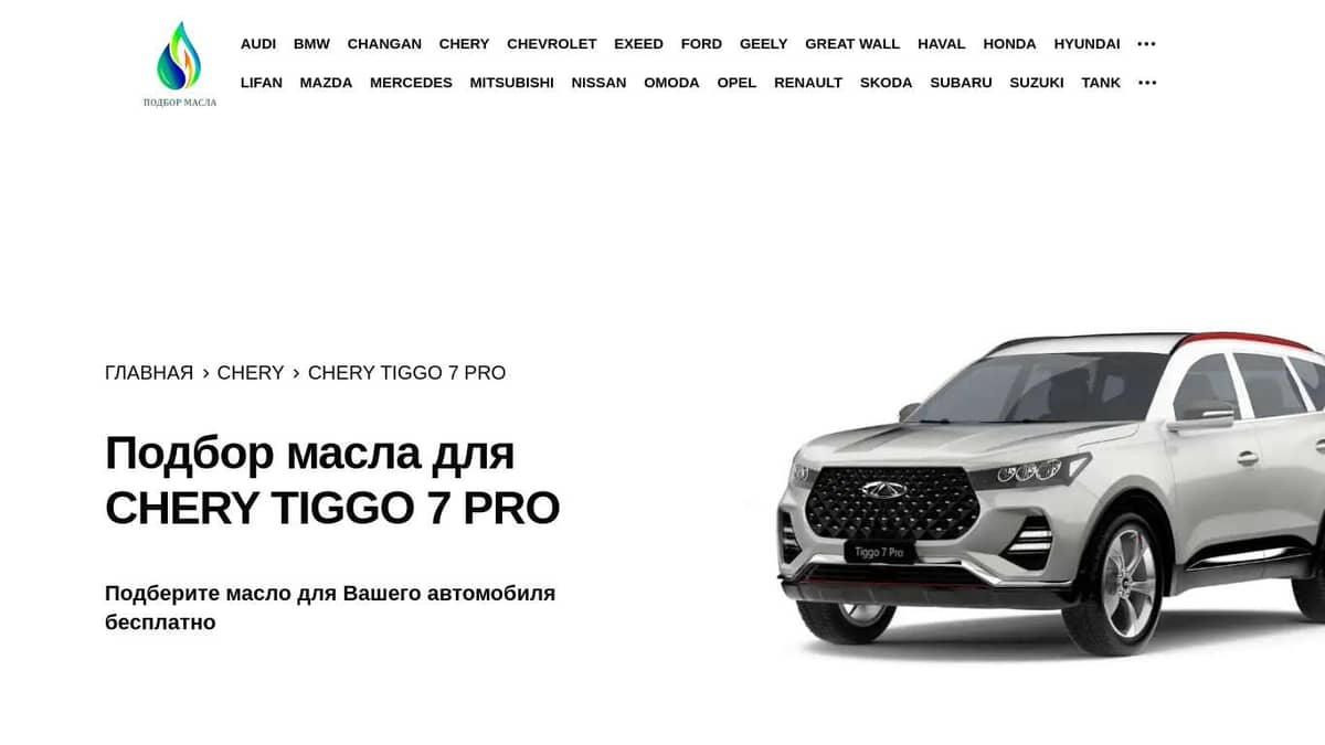 Масло для CHERY Tiggo 7 Pro