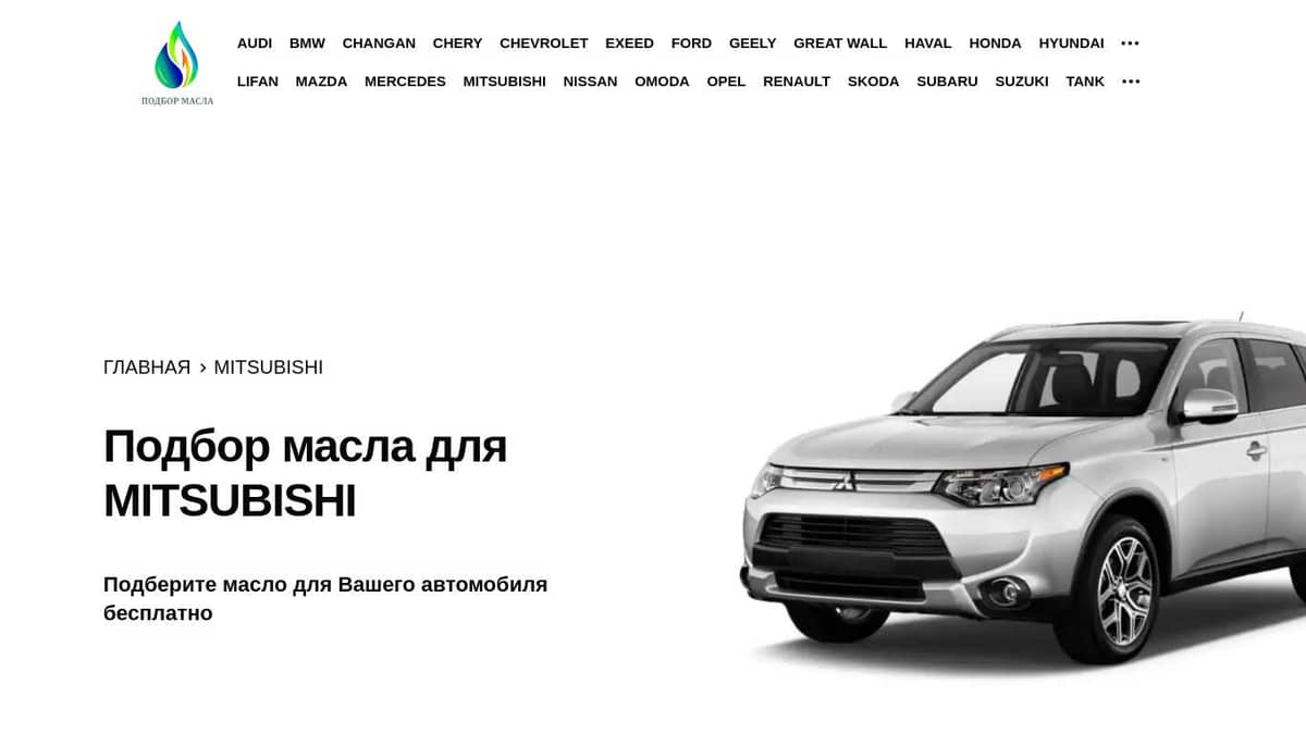 Масла для Mitsubishi. Каталог подбора масла.