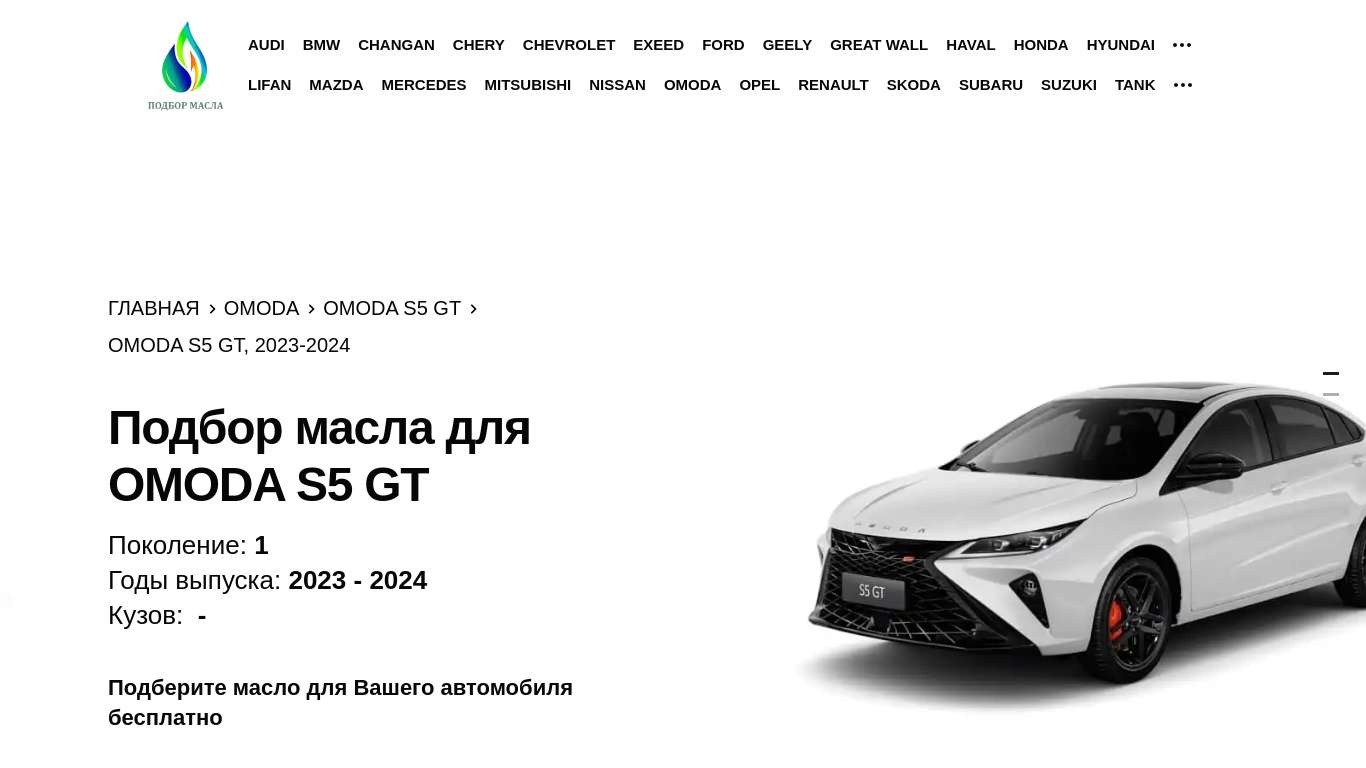 Масло для OMODA S5 GT, 2023-2024 года