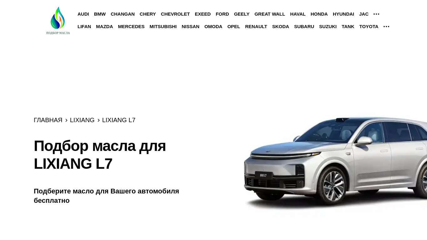 Масла для автомобилей LiXiang L7. Каталог подбор масла