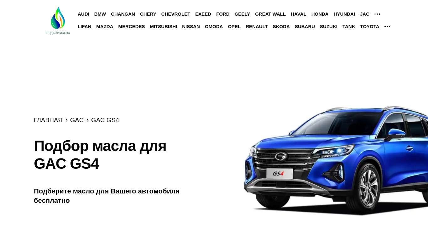 Масла для автомобилей GAC GS4. Каталог подбор масла